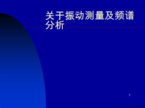 振动测量及频谱分析 20230103ppt