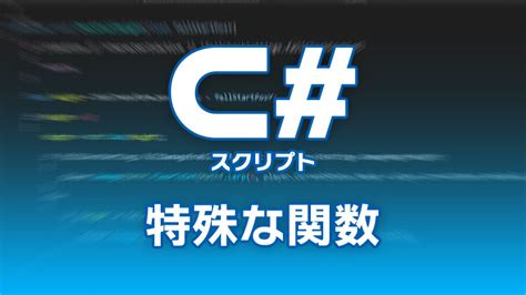 UnityStart関数Update関数などの特殊なイベント関数について ゲーム作り方ガイド