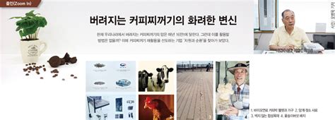 [신문기사] 버려지는 커피찌꺼기의 화려한 변신 News