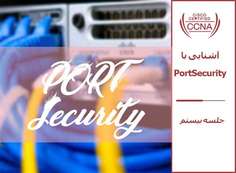 راه اندازی Port Security Port Security چیست ؟ آموزش شبکه آموزش سیسکو آیفوم