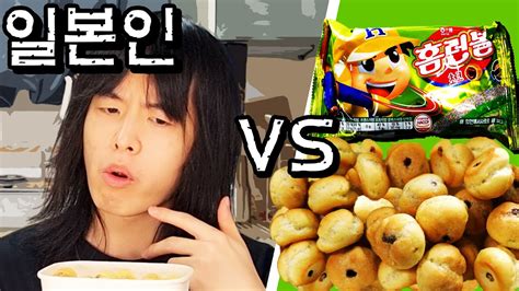 한국 홈런볼 초코맛 과자를 처음 먹어본 일본인의 반응 Youtube