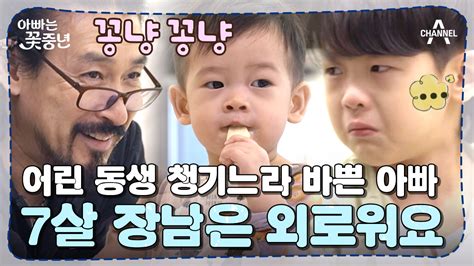 [ 아빠는꽃중년] 둘째만 바라보는 신성우 첫째 태오는 외로워지는 중ㅠㅠ 보다