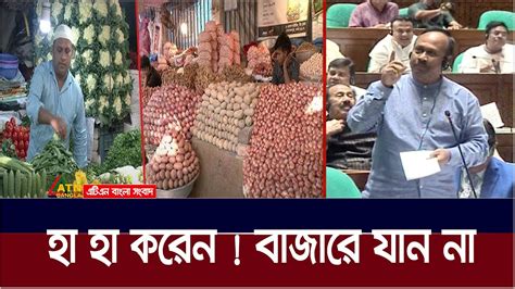 পেঁয়াজের দাম ১৫০ টাকা। উত্তপ্ত সংসদ। কোন কিছুতে নিয়ন্ত্রন নেই সরকারের