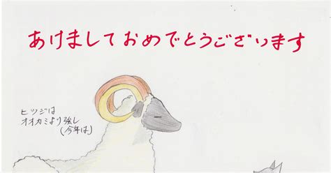 えんぴつ 2015年 年賀状 ヒツジとオオカミ ひさぎめどき（楸筮）のイラスト Pixiv