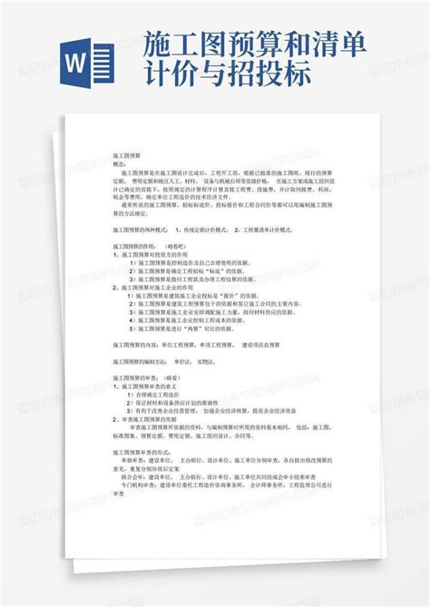 施工图预算和清单计价与招投标word模板下载编号qvrkjybm熊猫办公