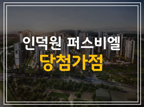 로즈의 시분모 ★인덕원 퍼스비엘★당첨가점 네이버 블로그