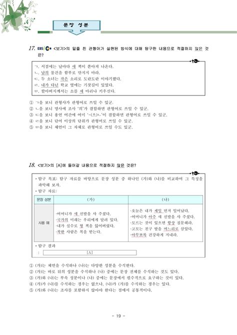 국어 문법 정리 문장 성분 문장 어절 구 절 서술어 주어 목적어 보어 부사어 관형어