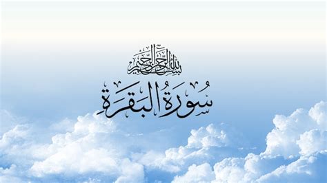 Surah Al Baqarah Qari Abdul Basit Ch 2 Holy Quran Peaceful