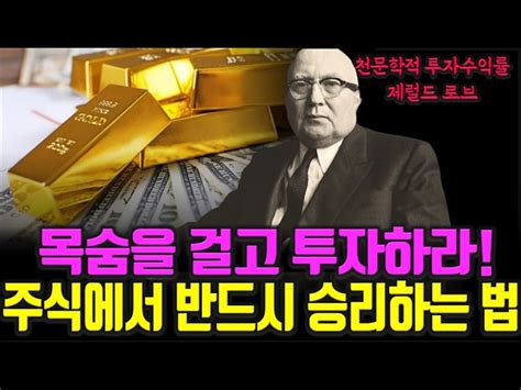 천문학적인 투자수익률을 기록한 제럴드 로브 투자대가가 말하는 주식투자 성공을 위해 가장 중요한 7가지 요소 주식투자재테크주식 강의 공부 책 추천 세상의모든책들