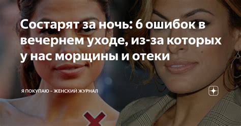 Состарят за ночь 6 ошибок в вечернем уходе из за которых у нас морщины и отеки Я Покупаю
