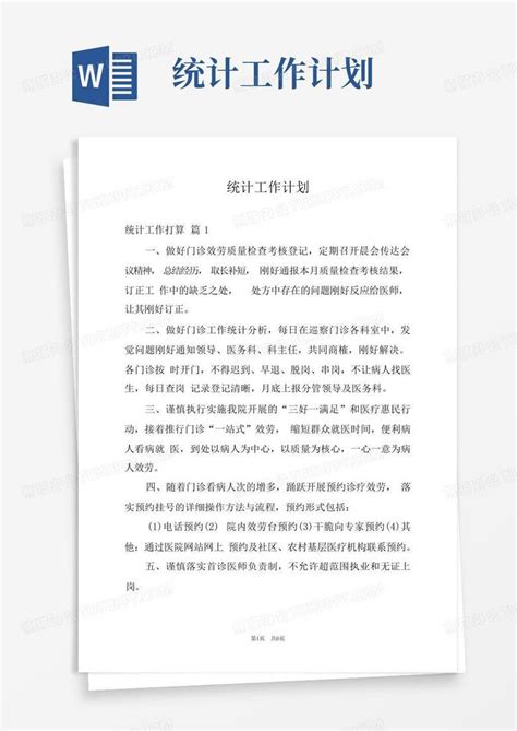 统计工作计划 Word模板下载编号lzmwzpng熊猫办公