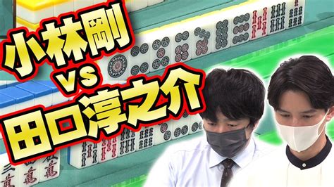 【mリーガーvs元アイドル】小林剛と田口淳之介のバチバチすぎる殴り合い【麻雀】 Magmoe