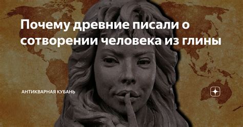 Почему древние писали о сотворении человека из глины Антикварная Кубань Дзен