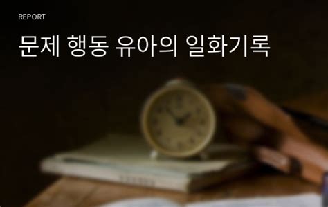 문제 행동 유아의 일화기록 레포트