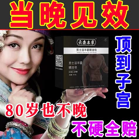 男士香皂洗完粗硬十倍淫羊藿男士香皂持久强肾锁阳中药沐 一盒体验装【图片 价格 品牌 报价】 京东
