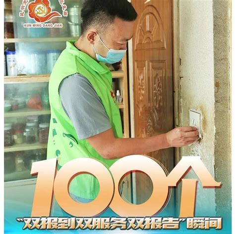100个“双报到双服务双报告”瞬间 灯亮了 独居老人的心暖了盘龙区