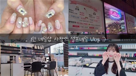 1인 네일샵 사장의 셀프네일 Vlog Youtube