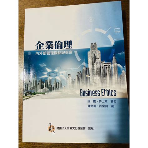 【全新買書贈筆】《企業倫理：內外部管理觀點與個案 第二版》前程文化 陳勁甫 許金田 2版 倉庫出清 低價出售 蝦皮購物