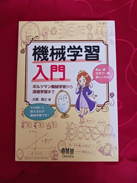 【機械学習入門 ボルツマン機械学習から深層学習まで】大関真之 【mink。本のにおいが好き。】