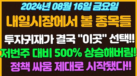 08월16일 금요일 추천종목 투자귀재가 결국 이곳 선택해싿 저번주 대비 500이상 상승했다고 정책 싸움 제대로 시작했다 Youtube