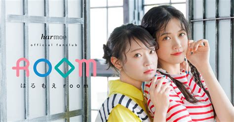 Harmoeオフィシャルファンクラブ『はるもえroom』