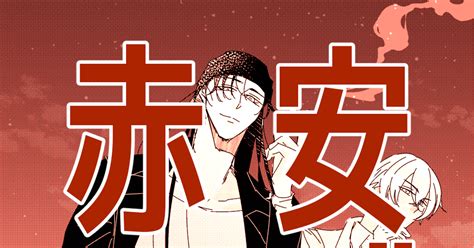 赤安 赤安ログ15 竹里のマンガ Pixiv