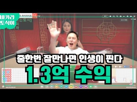 바카라 토식이 8월 7일 월요일 10시 생방송 얼마까지 따봤니 배팅 확실하게 케어 안전은 필수 바카라 바카라실시간
