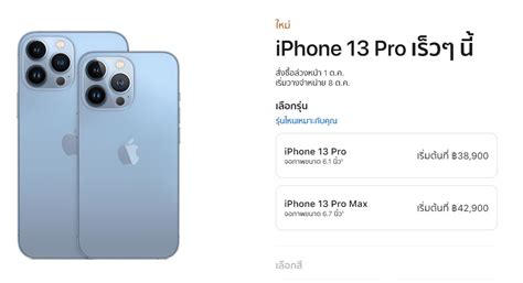 ราคา Iphone 13 Pro และ Iphone 13 Pro Max ในประเทศไทย และวันที่วาง