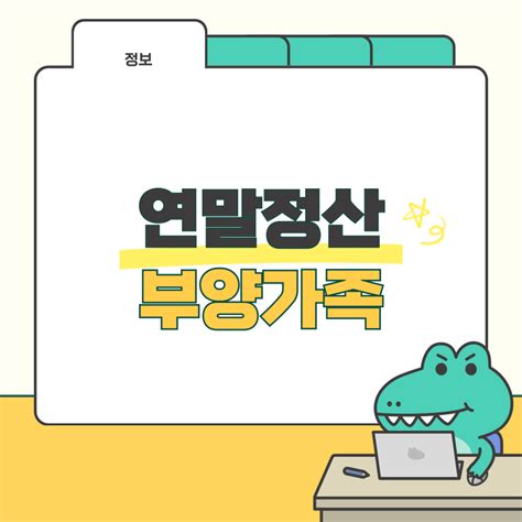 연말정산 소득기준 초과 부양가족 인적공제 총정리 네이버 블로그
