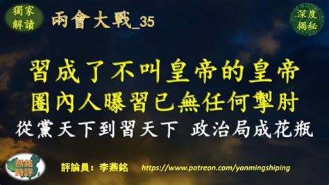 李燕铭：习近平毫无顾忌地成了不叫皇帝的皇帝 从党天下到习天下 中国进一步帝制化 中共高层圈内人曝习近平已没有任何掣肘 政治局书记处已成花瓶摆设