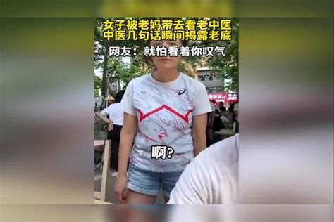 女子被老妈带去看老中医，中医几句话瞬间揭露老底。