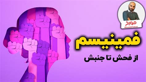 فمینیسم؛ از فحش تا جنبش تاریخ برابری خواهی زنان و مردان Youtube