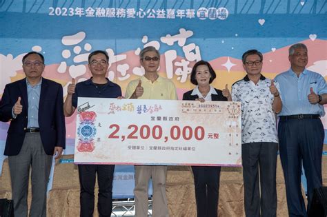【記者趙奇濤、譚杰宜蘭採訪報導】由宜蘭縣政府與台灣金融總會共同舉辦的「2023年金融服務愛心公益嘉年華」園遊會，今19日在宜蘭運動公園