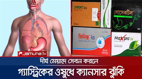 দীর্ঘদিন গ্যাস্ট্রিকের ওষুধ সেবনে ঝুঁকি দীর্ঘদিন গ্যাস্ট্রিকের ওষুধ