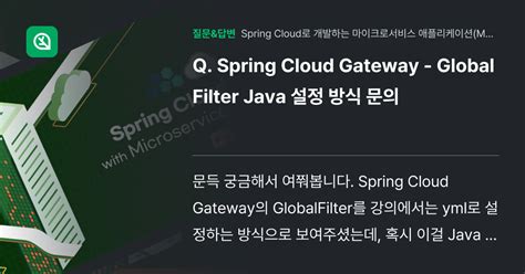 Spring Cloud Gateway Global Filter 인프런 커뮤니티 질문and답변
