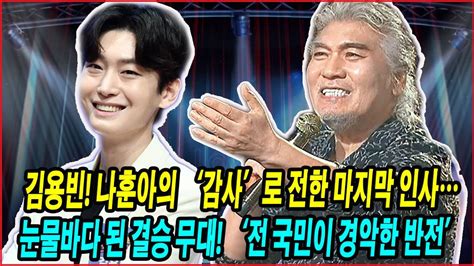 김용빈 나훈아의 ‘감사로 전한 마지막 인사 눈물바다 된 결승 무대 ‘전 국민이 경악한 반전 Youtube
