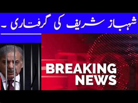 Breaking News Pm Shahbaz Sharif Ki Graftari Amad Majeed YouTube