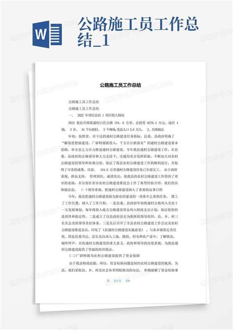 公路施工员工作总结1word模板下载编号lodpwzov熊猫办公