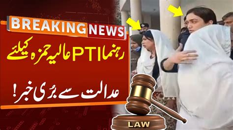 Big Blow To Pti Leader Aliya Hamza Breaking News From Court Gnn