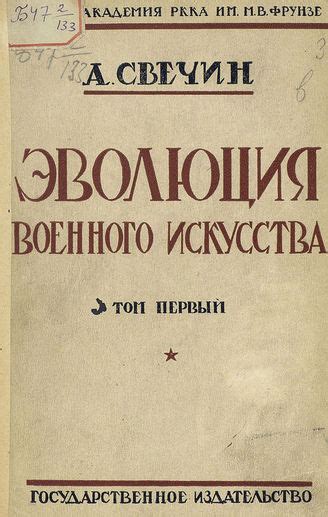 ГПИБ | Свечин А. А. Эволюция военного искусства : с древнейших времен ...