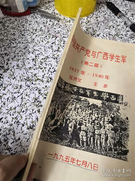 中国共产党与广西学生军区济文孔夫子旧书网