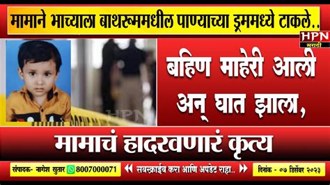 बहिण माहेरी आली अन् घात झाला मामाचं हादरवणारं कृत्य Hpn Marathi News