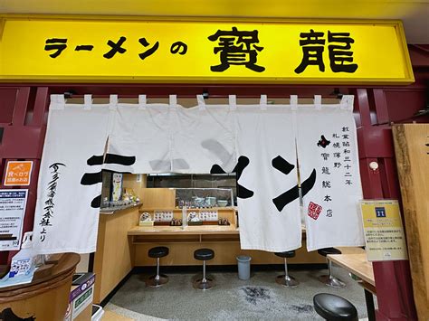 北海道札幌米其林味噌拉麵「寶龍拉麵」開業一甲子阿嬤下麵給你吃 Stancy Teacher 美味異想世界