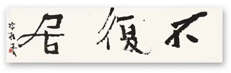 冷柏青题斋号集 中国书画展赛网