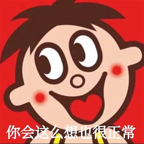 可爱旺仔表情包，配文“你会这么想也很正常”，俏皮又有趣 阴阳怪气旺旺表情包，旺仔表情包表情包图片动图 求表情网 斗图从此不求人