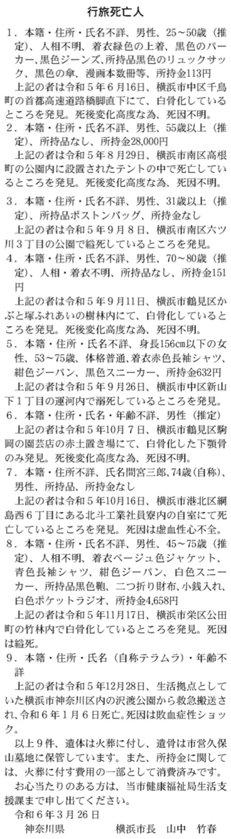 2023年09月26日に神奈川県横浜市で発見された53〜75歳の女性行旅死亡人の情報 行旅死亡人データベース