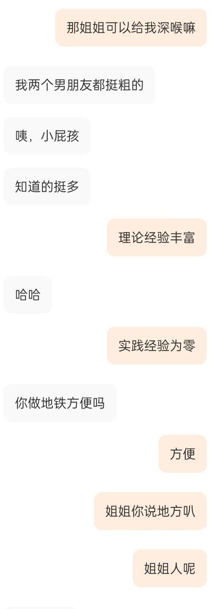 文爱导师（教学版） On Twitter 前两天那兄弟约女生的后续，约到了体验还很不错，我看着都馋😋，聊天记录也挺骚的这女生。这是我买我