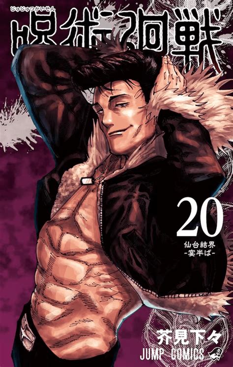 漫画「咒术回战」第20卷封面图公开jump同名动画