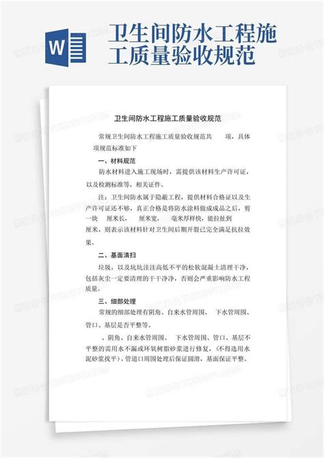 卫生间防水工程施工质量验收规范Word模板下载 编号loggkpbr 熊猫办公
