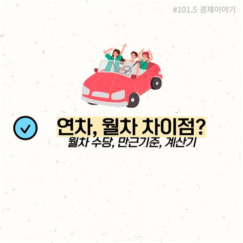 연차 월차 차이 만근 근로기준법 기준 계산기 총 정리 네이버 블로그